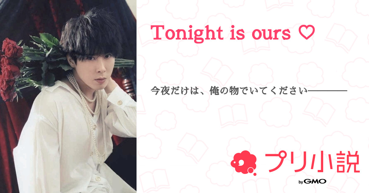 第4話：Three ♡ （Tonight is ours ♡）｜無料スマホ夢小説ならプリ小説 byGMO